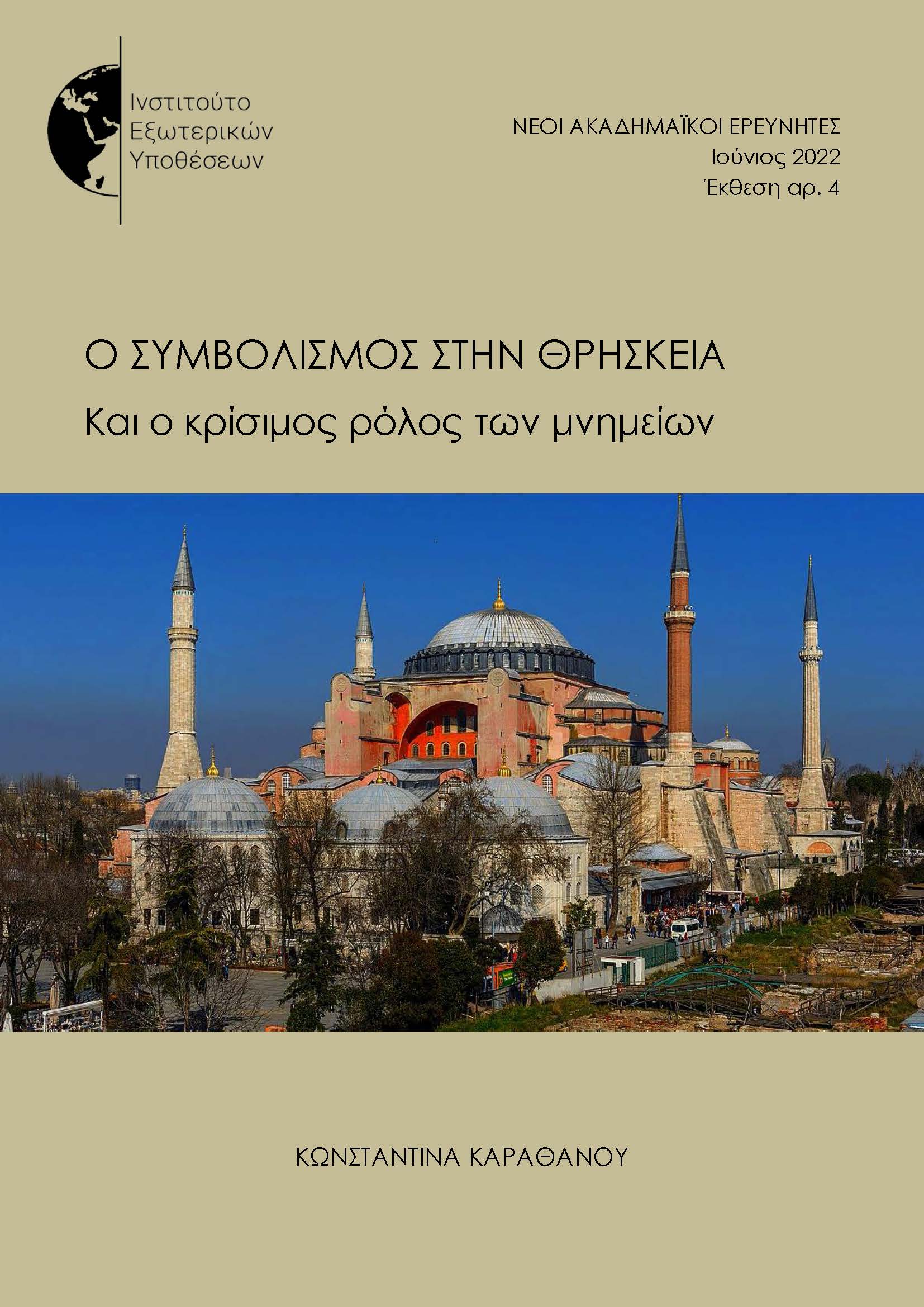 ΕΚΘΕΣΗ ΑΡ. 4: ΟΙ ΣΥΜΒΟΛΙΣΜΟΙ ΣΤΗΝ ΘΡΗΣΚΕΙΑ ΚΑΙ Ο ΚΡΙΣΙΜΟΣ ΡΟΛΟΣ ΤΩΝ ...